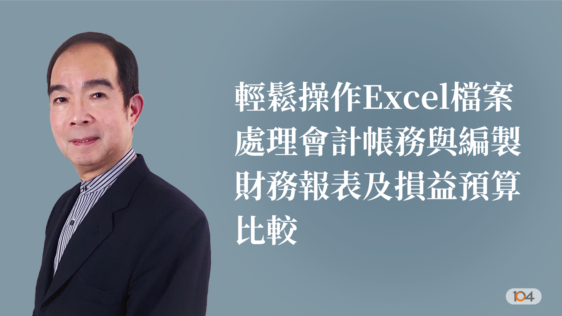 輕鬆操作Excel檔案處理會計帳務與編製財務報表及損益預算比較(操作一個實用的會計檔案) | 彭浩忠 | 104人資市集