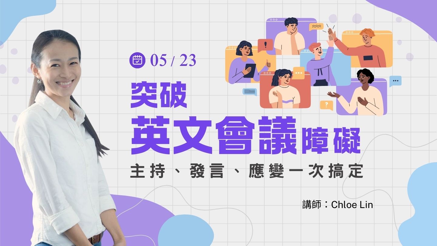突破英文會議障礙：主持、發言、應變一次搞定-5/23(五)公開班 | Chloe Lin | 104人資市集
