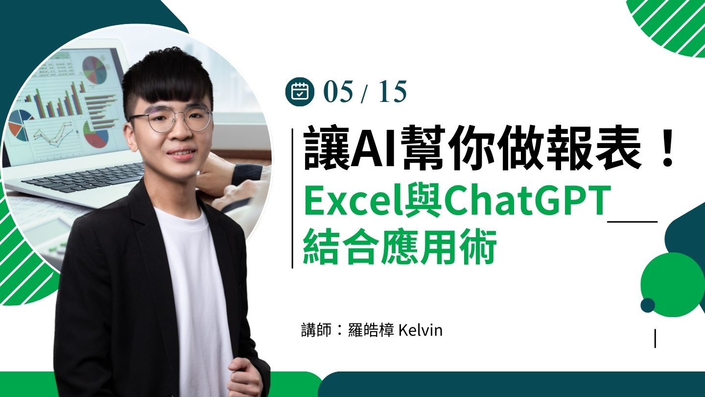 AI幫你做報表！Excel與ChatGPT結合應用術-5/15（四）【線上直播】 | 羅皓樟 Kelvin | 104人資市集