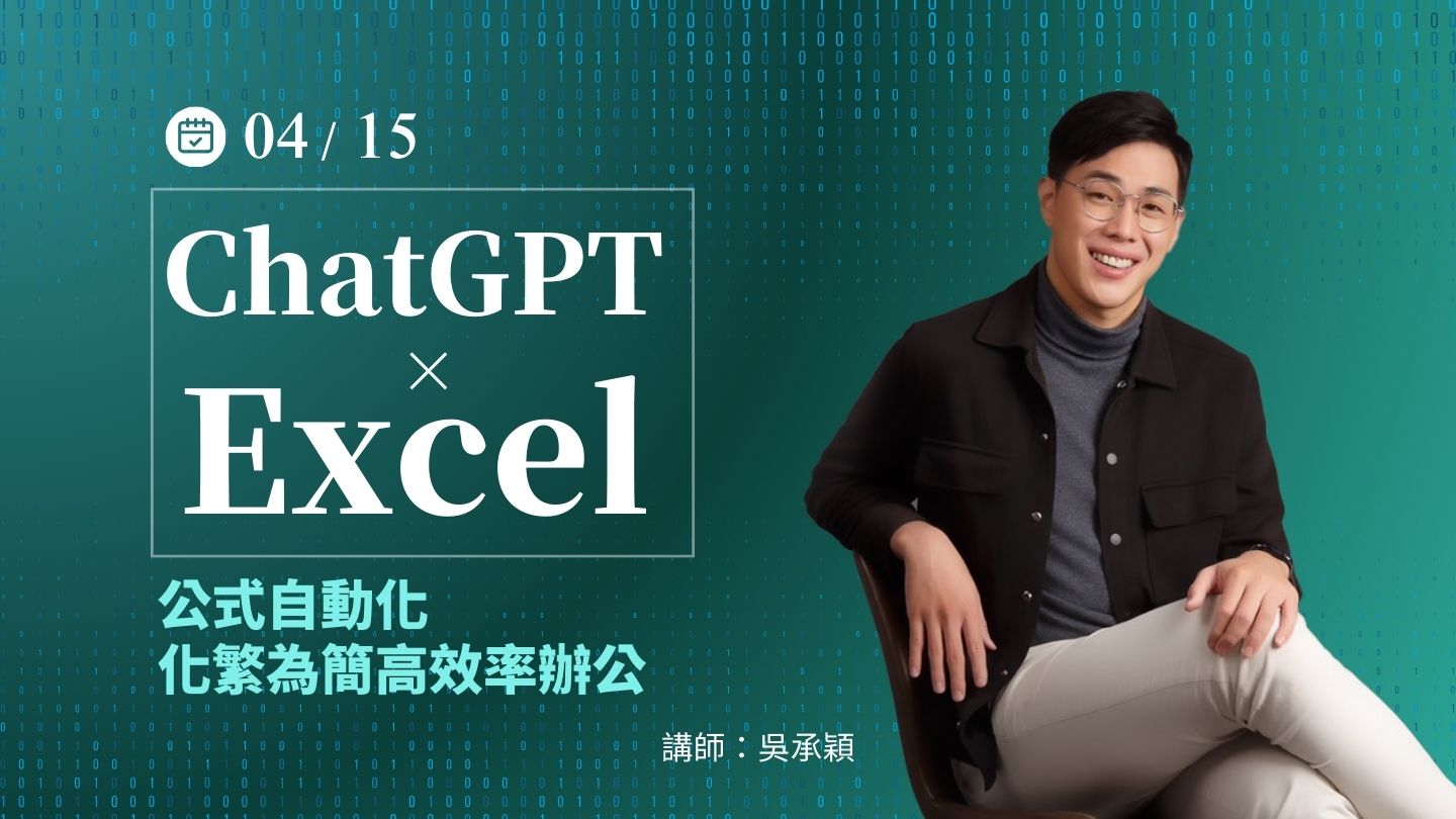 ChatGPT×Excel 化繁為簡高效率辦公-4/15(二) 公開班 | 吳承穎 | 104人資市集